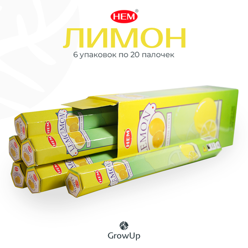 Палочки ароматические благовония HEM ХЕМ Лимон Lemon, 6 упаковок, 120 шт