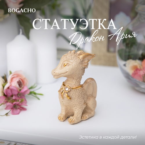 Статуэтка для интерьера Bogacho фигурка Дракон Ария кремового цвета