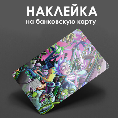 Наклейка на банковскую карту Рик и Морти / стикер на карту / наклейка на проездной/ наклейка на пропуск/ Рик и Морти / мультфильмы / прикол