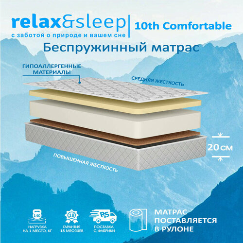 Матрас Relax&Sleep ортопедический беспружинный 10h Comfortable (90 / 186)