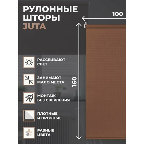 Штора рулонная JUTA 100х160 см на окно какао