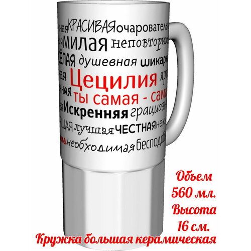 Кружка комплименты Цецилия ты самая самая - керамика большая