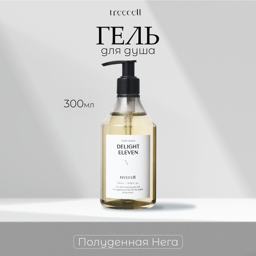 Гель для душа TREECELL Полуденная нега Delight Eleven, 300 мл.
