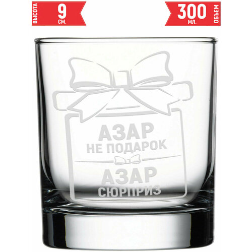 Стакан стеклянный Азар не подарок Азар сюрприз - 300 мл.