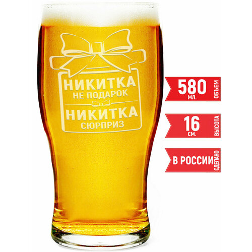 Бокал для пива Никитка не подарок Никитка сюрприз - 580 мл.