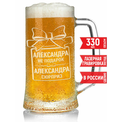 Бокал для пива Александра не подарок Александра сюрприз - 330 мл.