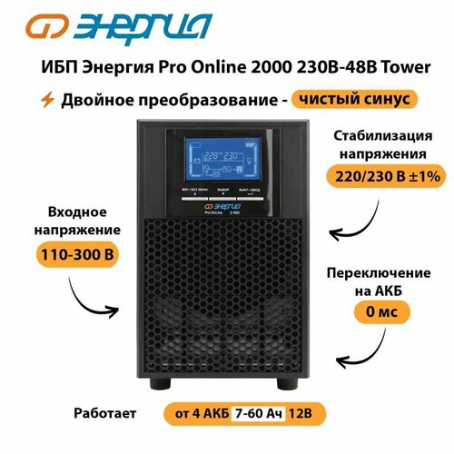 ИБП Энергия Pro Online 2000 230В-48В Tower