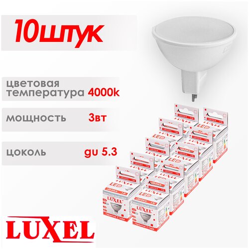 Лампочка светодиодная LUXEL 10шт GU5.3, 3Вт, 4000 K, Нейтральный белый свет
