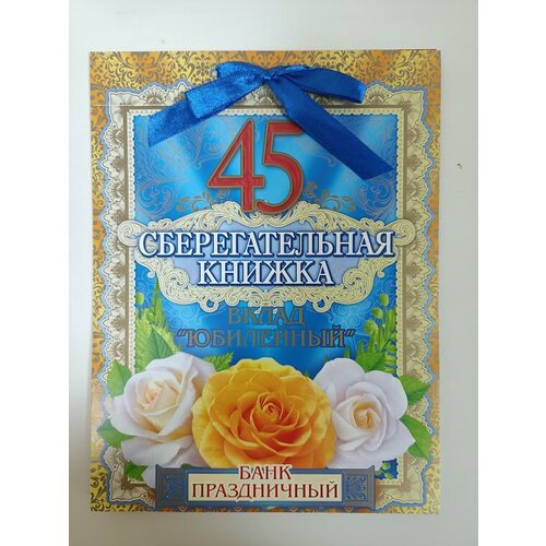 Сберегательная книжка 45