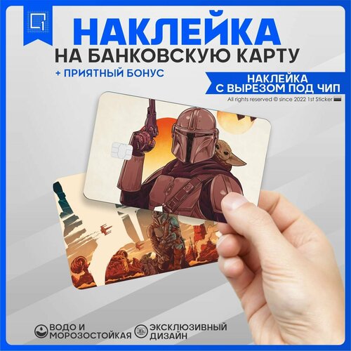 Наклейка на карту банковскую Мандалонец The Mandalorian v1