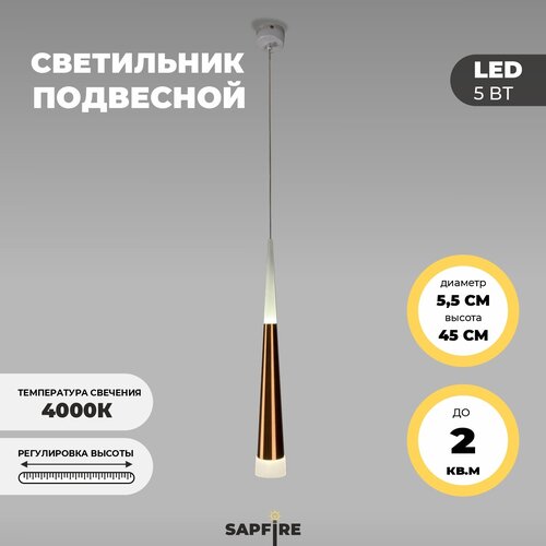 Светильник подвесной светодиодный Sapfire, 5 Вт, кофе