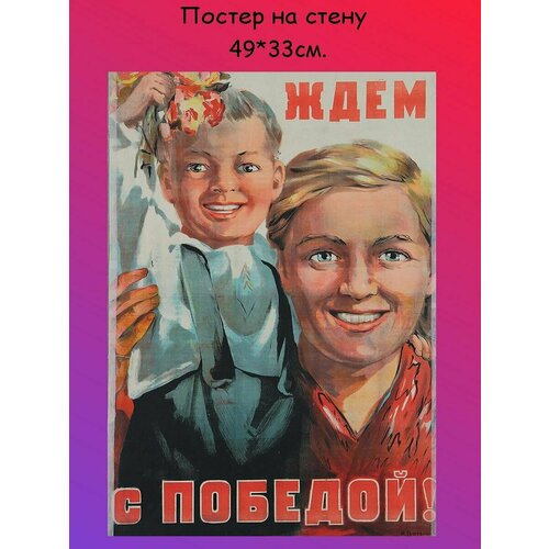 Постер, плакат на стену "СССР" ждем с победой 49х33 см (A3+)