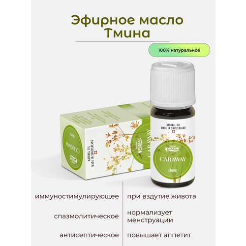 Натуральное эфирное масло Тмина мощное иммуностимулирующее, 10 мл