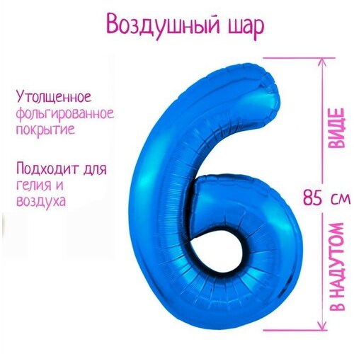 Шар фольгированный 40" «Цифра 6», цвет синий