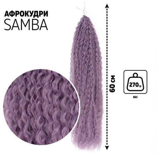 Афролоконы, 60 см, 270 гр, цвет фиолетовый HKBТ2403 (Бразилька)