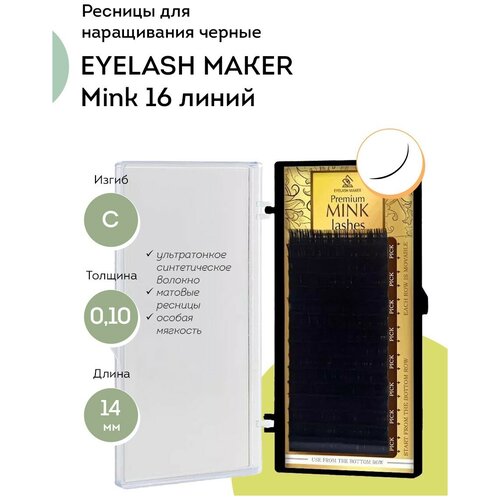 EYELASH MAKER Ресницы для наращивания Mink 16 C 0,10 (14 мм)