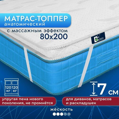 Беспружинный матрас топпер 80х200 7 см BEDDO Massage Top с анатомическим и ортопедическим эффектом