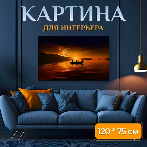 Картина на холсте "Заход солнца, лодка, фотосессии" на подрамнике 120х75 см. для интерьера