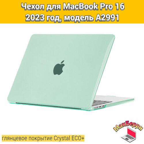 Чехол накладка кейс для Apple MacBook Pro 16 2023год модель A2991 покрытие глянцевый Crystal ECO+ (бирюзовый)