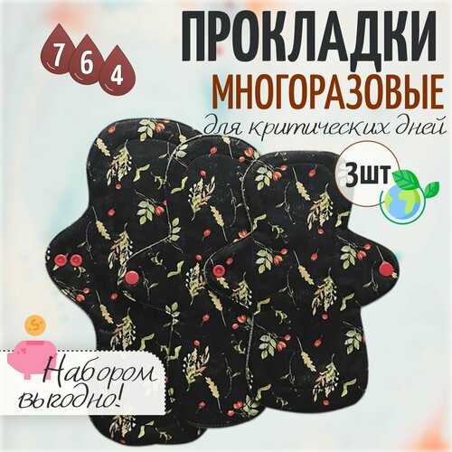 Прокладки женские Normа Pads многоразовые гигиенические, набор 3 шт. Тройка Шиповник (Ночная, Супер, Медиум)