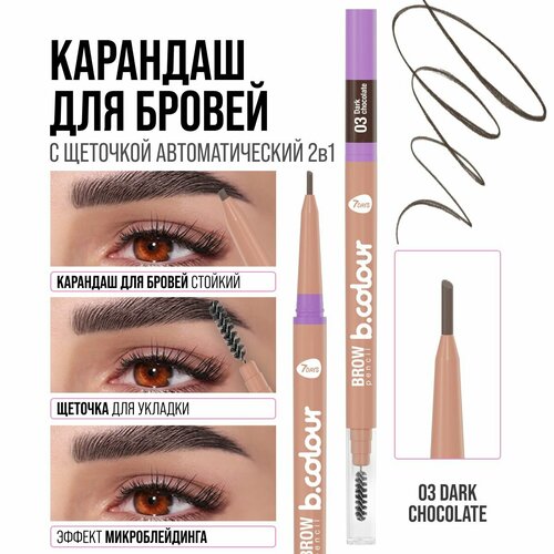 Карандаш для бровей коричневый автоматический + щеточка 2в1 7DAYS B.COLOUR 03 DARK CHOCOLATE