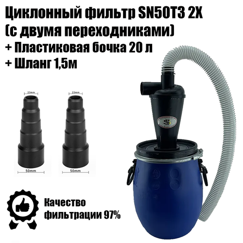 Циклон для Пылесоса SN50T3 2X, Бочка П20л, Шланг 1,5м