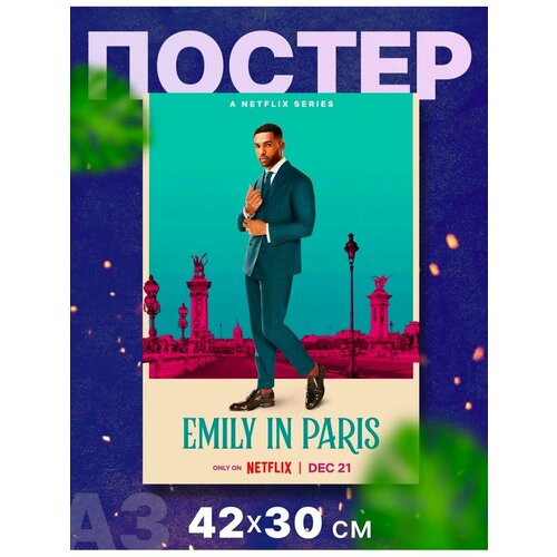 Постер интерьерный сериал "Эмили в Париже", А3, 42х30 см