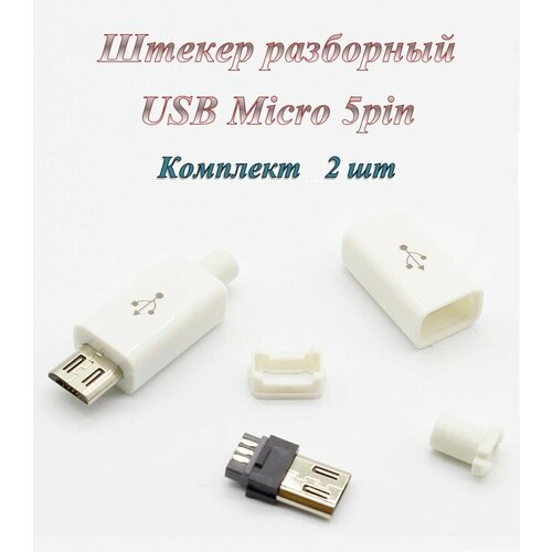 Разъем / штекер Micro 5pin Usb 2.0 разборное под пайку на кабель ( 2 шт.)