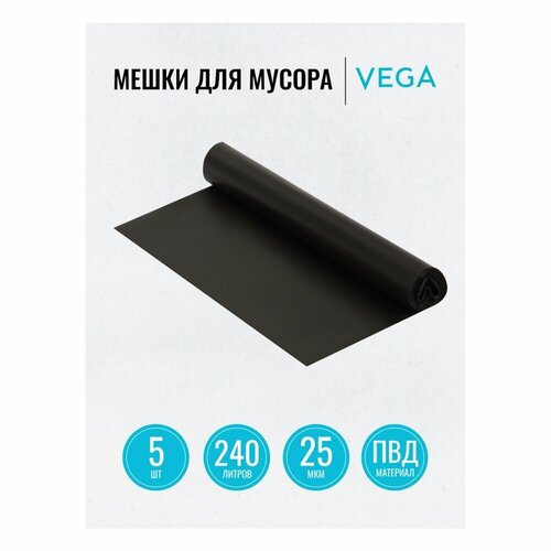 Мешки для мусора Vega 240 л ПВД, 90х130 см, 25 мкм, 5 шт, черные, в рулоне (344031)