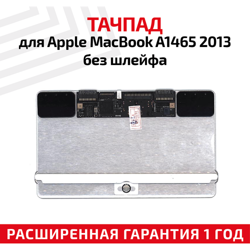 Тачпад для ноутбука Apple MacBook A1465 2013, без шлейфа