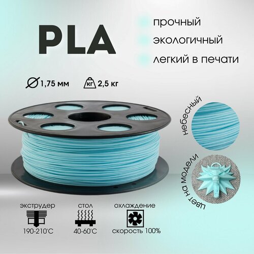 Небесный PLA пластик Bestfilament для 3D-принтеров 2,5 кг (1,75 мм)