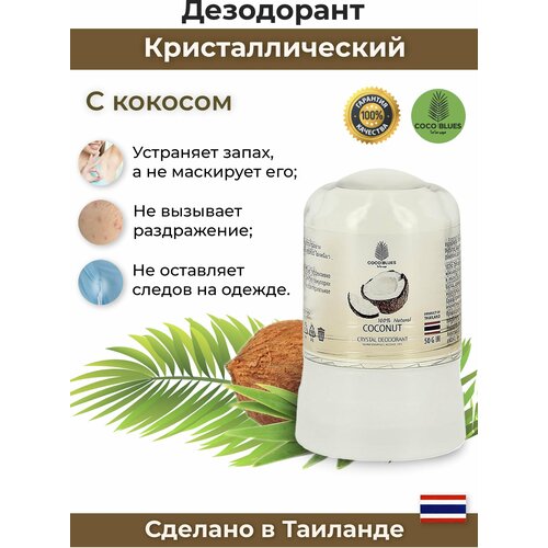 COCO BLUES Органический дезодорант для тела с кокосом 50 гр COCONUT 100% Natural Deodorant из Таиланда