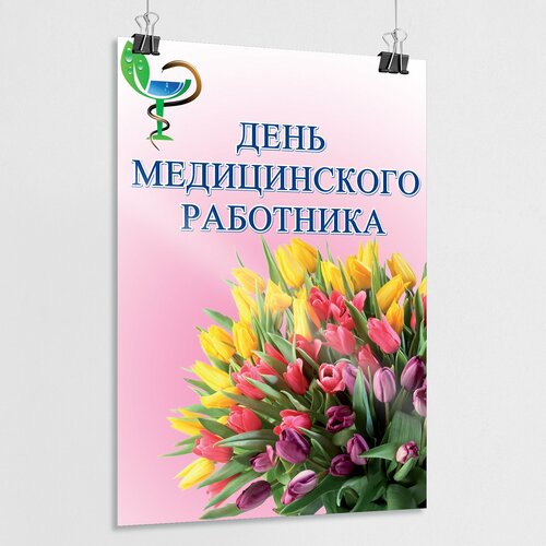 Плакат на День медицинского работника / Постер ко Дню медика / А-3 (30x42 см.)