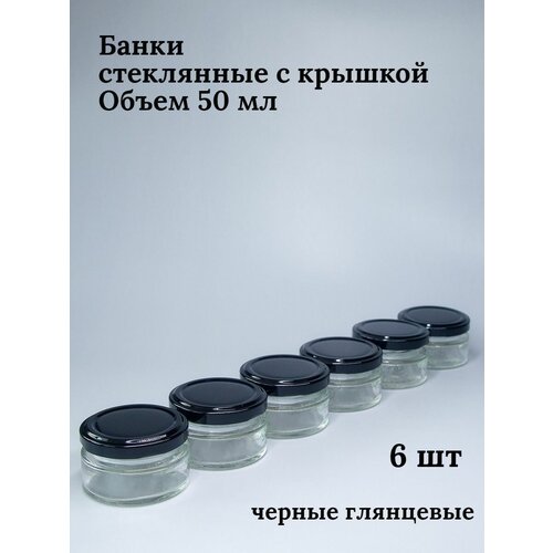 Баночки стеклянные 50 мл для специй, круп, свечей, хранения