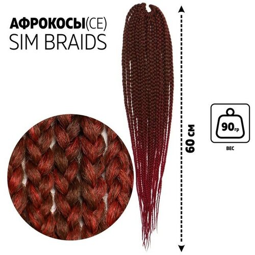 SIM-BRAIDS Афрокосы, 60 см, 18 прядей (CE), цвет русый/бордовый(#FR-9)