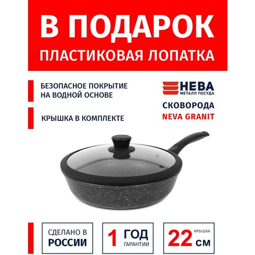 Сковорода 22см с крышкой-силикон нева металл посуда Neva Granite антипригарное покрытие, Россия + Лопатка в подарок