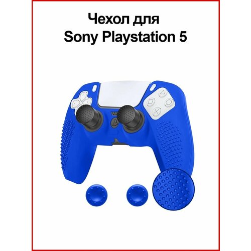 Защитный чехол для джойстика геймпада Sony Playstation 5, синий