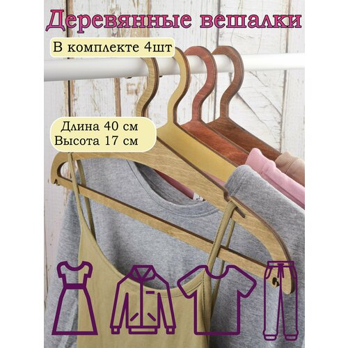 Набор вешалок плечиков 40 см, 4 шт