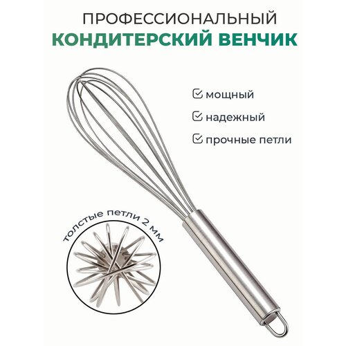 Венчик кулинарный, кондитерский, для сыроварения. Длина 30 см. Толстые прутья - толщина 2мм. Мощный и надежный - для смешивания густого теста.