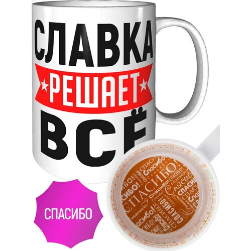 Кружка Славка решает всё - внутри спасибо