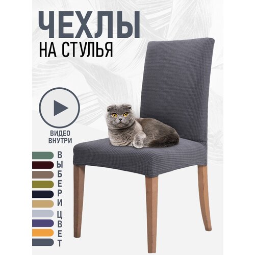 Чехлы на стулья для мебели 3ppl (Серый)