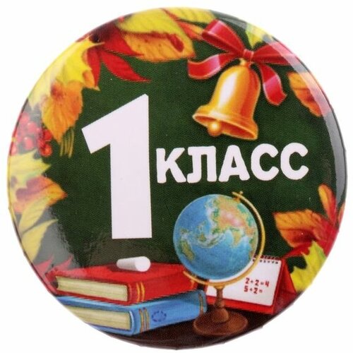 Значок закатной «1 класс», d = 5,6 см