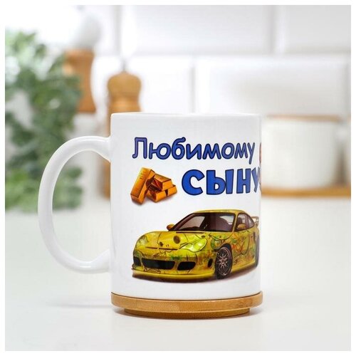Кружка сублимация "Любимому сыну" мечты, c нанесением