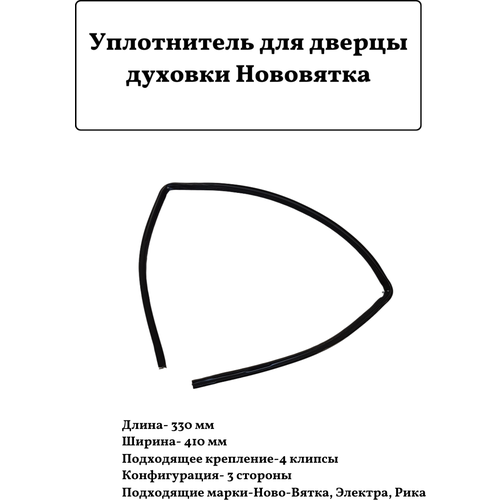 Уплотнитель для дверцы духовки Нововятка, 330х410мм