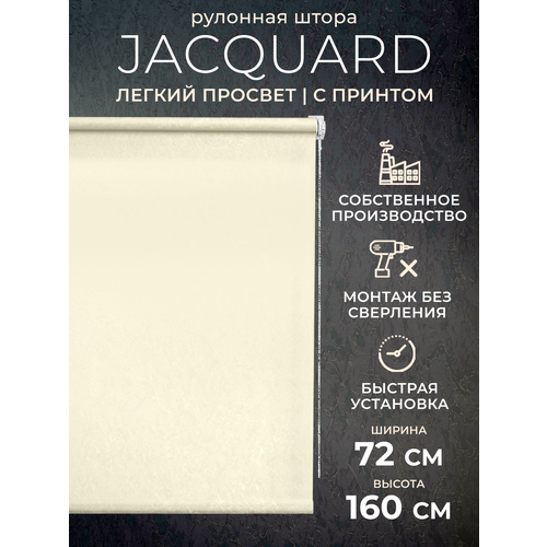 Рулонные шторы LM DECOR "Жаккард" 02 Кремовый 72х160 см