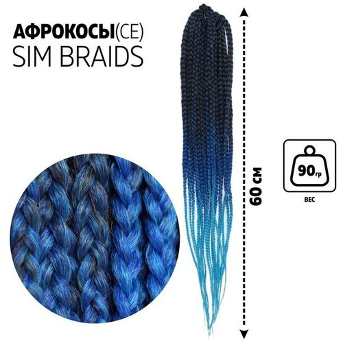 Queen fair SIM-BRAIDS Афрокосы, 60 см, 18 прядей (CE), цвет чёрный/синий/голубой(#FR-34)
