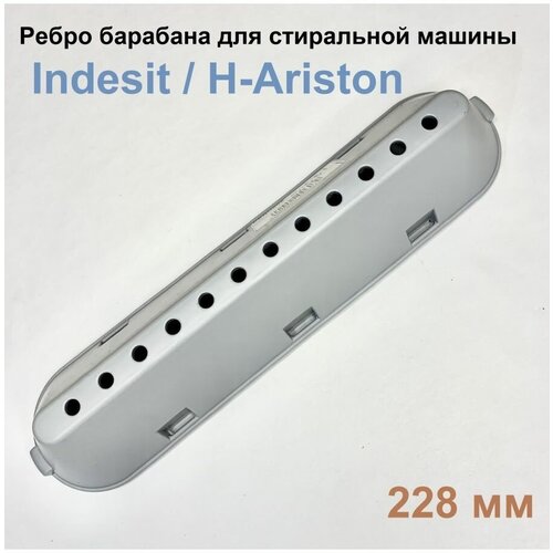 Ребро барабана для стиральной машины Indesit/Ariston 228 мм