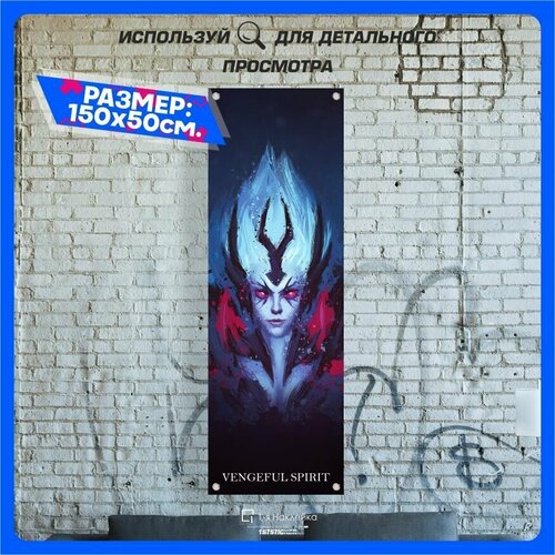 Постеры на стену баннер интерьерный дота Венга Vengeful Spirit 150х50см