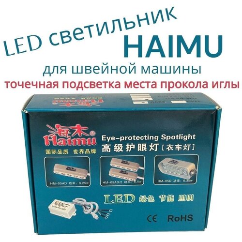 Светильник светодиодный под иглу Haimu-HM05AD/ для промышленных швейных машин