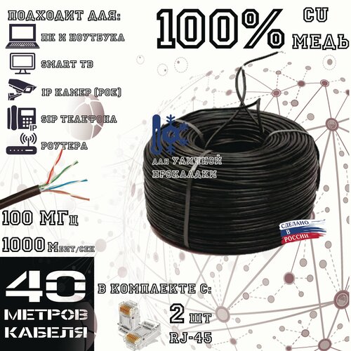 Внешний интернет кабель (витая пара) полимет, для прокладки на улице, CU (чистая медь), UTP 4 пары, Cat.5е, indoor, черный, 40 м